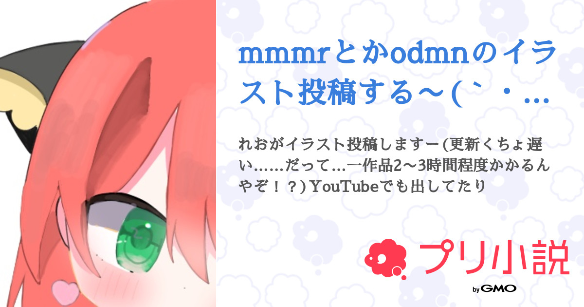 mmmrとかodmnのイラスト投稿する〜(`・∀・´) - 全17話 【連載中】（れおです(`・ω・´)さんの小説） | 無料スマホ夢小説ならプリ小説 byGMO